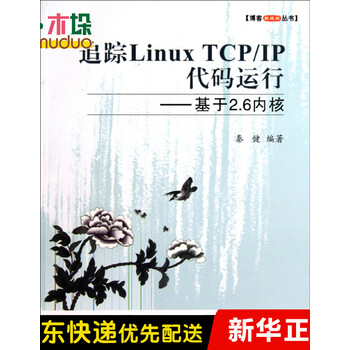 追踪Linux TCP\IP代码运行--基于2.6内核(附光盘)/博客藏经阁丛书
