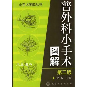 小手术图解丛书  普外科小手术图解  第2版 赵毅主编 化学工业出版社