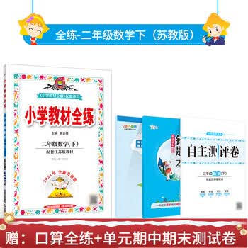 小学教材全练｜二年级下册数学（苏教版）2022春江苏教育版搭小学教材全解2年级数学下册用同步测试单元练习辅导教辅书籍薛金星