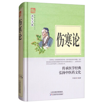 家庭实用百科全书养生大系：伤寒论 