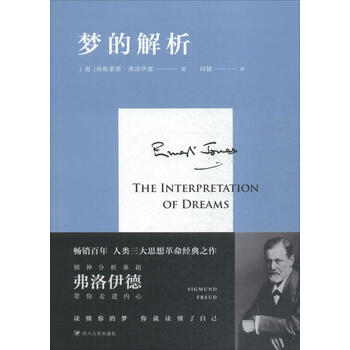 梦的解析  西格蒙德·弗洛伊德  四川人民出版社  哲学/宗教 书籍