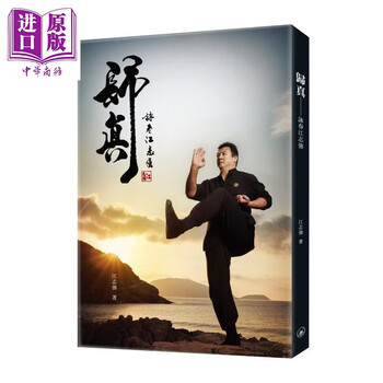归真 咏春江志强 港台原版 江志强 香港三联书店 武术