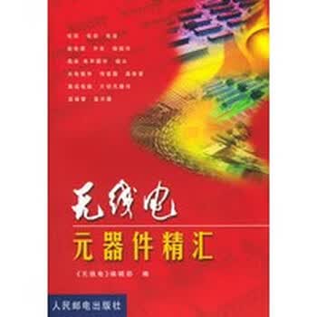 无线电元器件精汇 《无线电》编辑部 9787115080325 人民邮电出版社