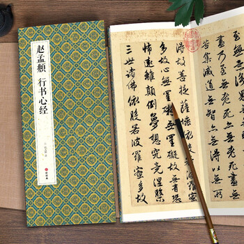 绘经典【经折装】赵孟頫行书心经毛笔书法字帖译文简体原作原大高清成人学生临摹鉴赏收藏古典碑帖书法入门初