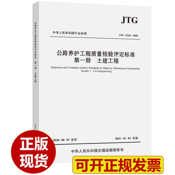 【】JTG 5220-2020 公路养护工程质量检验评定标准 第一册 土建工程