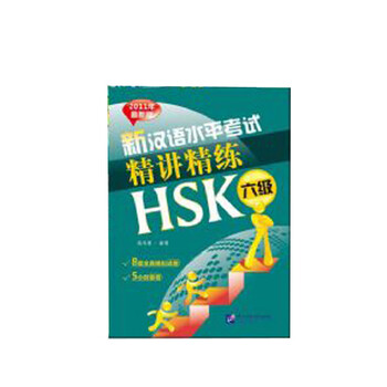 新汉语水平考试精讲精练 HSK（六级）