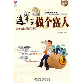 这辈子做个富人【正版图书，放心下单】
