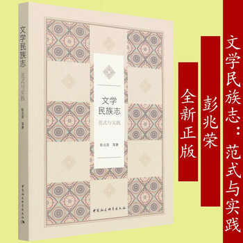 文学民族志：范式与实践彭兆荣9787520397032