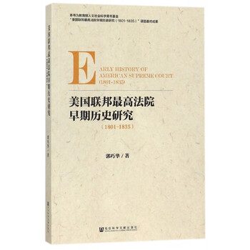 美国联邦最高法院早期历史研究(1801-1835)