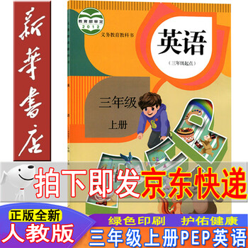 新华书店2022新版三年级上册英语书人教版PEP英语三年级上册课本 人民教育出版社三年级起点小学英语三年级上册教材义务教育教科书正版
