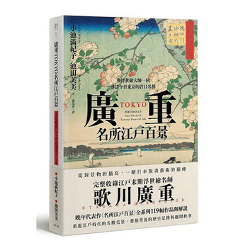 广重TOKYO 名所江户百景：与浮世绘大师一同寻访今日东京的昔日名胜 港台原版 远足文化