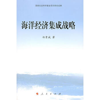 海洋经济集成战略 郑贵斌 科学与自然 9787010076140