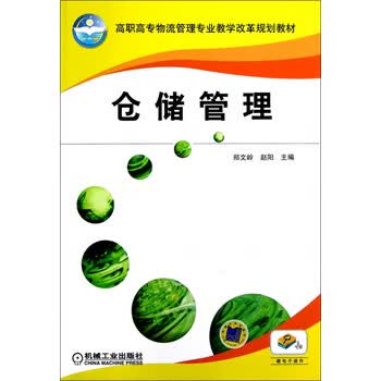 仓储管理(高职高专物流管理专业规划教材)