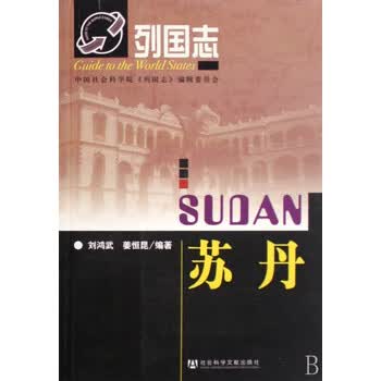 苏丹/列国志