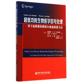 超低功耗生物医学信号处理(用于起搏器的模拟小波滤波器方法)