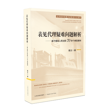 2020年 表见代理疑难问题解析 基于最高人民法院70余个典型案例 葛文 人民法院出版社 9787510927874