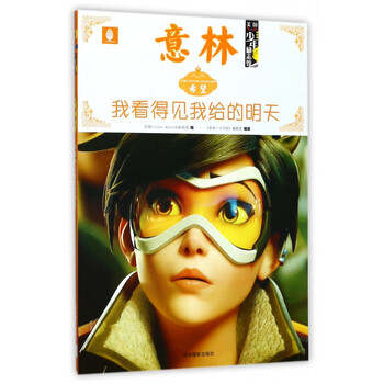 我看得见我给的明天(希望)/意林美国少年励志馆