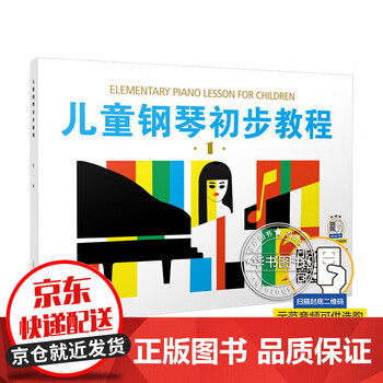 儿童钢琴初步教程（1） 正版