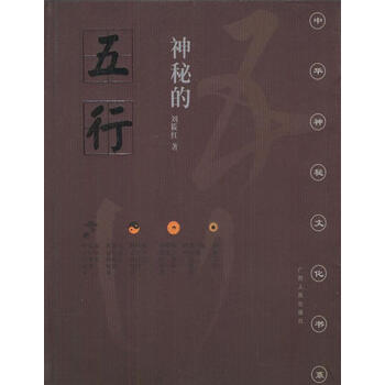 神秘的五行 刘筱红 著【正版书】