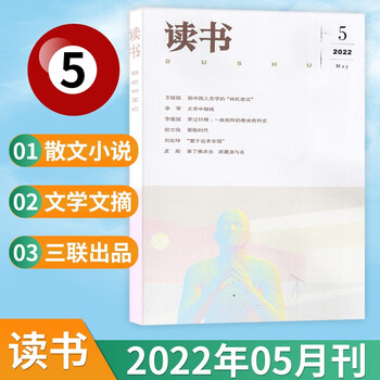 读书杂志2022年1月 三联出品文学文摘期刊 现货速发 2022年5月