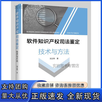 n软件知识产权司法鉴定技术与方法 刘玉琴 著 知识产权出版社