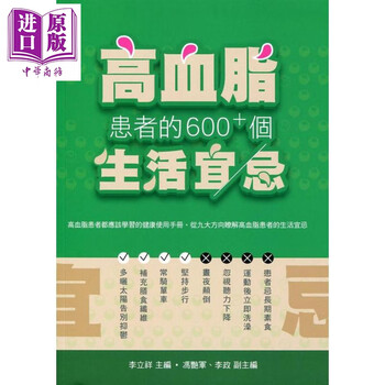 高血脂患者的600+个生活宜忌 港台原版 李立祥 万里机构