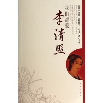 我们都爱李清照