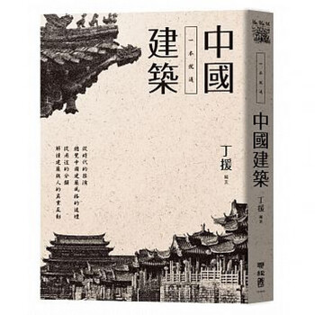 台版 一本就通 中国建筑 纵观中国历代建筑发展详述园林陵墓宫殿民居功能特色艺术类