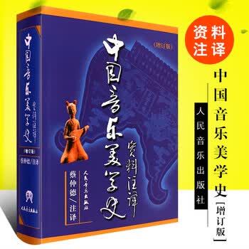正版中国音乐美学史资料注译 增订版 人民音乐出版社 蔡仲德 中国音乐美学史资料注译
