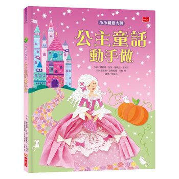 台版 小小创意大师 公主童话动手做 年度少年儿童读物 小天下