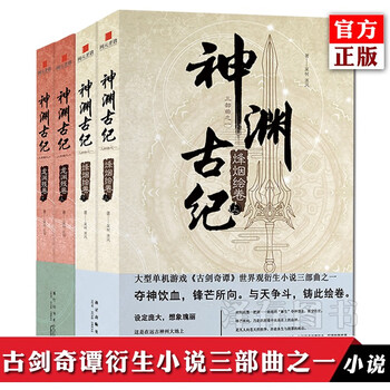 正版套装4册 神渊古纪三部曲之一二 龙渊残卷+烽烟绘卷 古剑奇谭3系列仙侠游戏古代古风奇幻小说