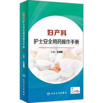 妇产科护士安全用药操作手册