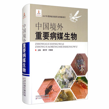 正版 中国境外重要病媒生物9787557640224