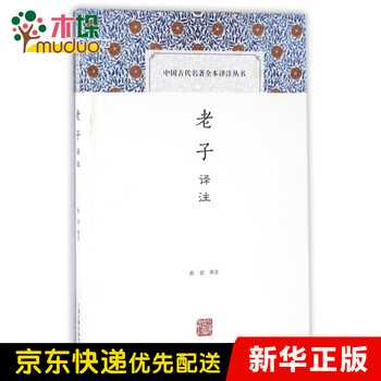 老子译注(精)/中国古代名著全本译注丛书