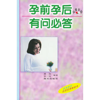 温馨家庭：孕前孕后有问必答【正版图书，放心下单】