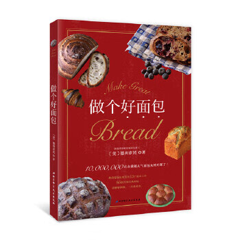 做个好面包