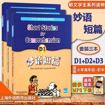  妙语短篇 D1+D2+D3 全套3本 附MP3下载 朗文学生系列读物 上海外语教育出版社