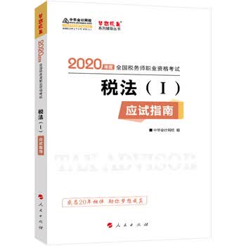 {正版新书}税法（I）应试指南9787010202334