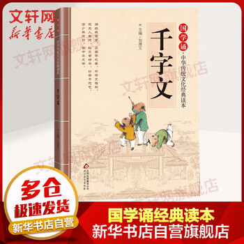 千字文 大字注音版 扫码名家音频诵读 国学诵·中华传统文化经典读本 小学生一二年级课外阅读书籍