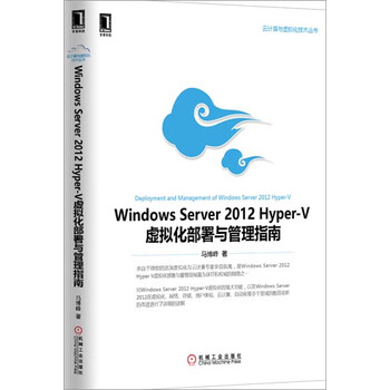 Windows Server 2012 Hyper-V虚拟化[按需印刷]3769075