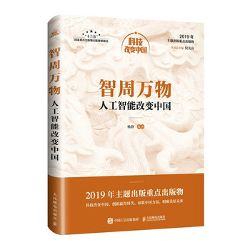  智周万物：人工智能改变中国9787115518576