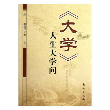 《大学》人生大学问 哲学/* 郭庆祥著 东方出版社