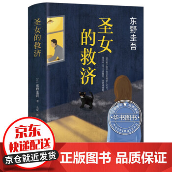 东野圭吾：圣女的救济 正版