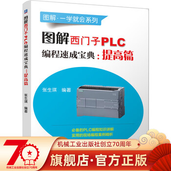 图解西门子PLC编程速成宝典：提高篇