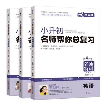小升初名师帮你总复习语文+数学+英语（全套共3册）衔接教材 2021最新修订小升初必刷题全国三十八所名校联袂试用并推荐