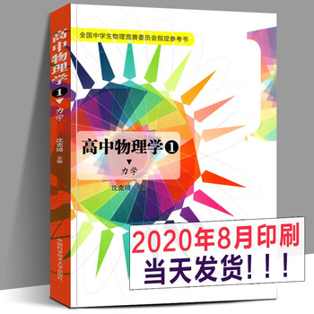 高中物理学 沈克琦（1力学2热学3电磁学4光学和近代物理学）高中物理学习题详解 中学生物理竞赛参考书 程稼夫电磁学篇力学篇 进阶选讲 讲座2022 中学奥林匹克竞赛物理教程 力学篇习题详解 高中物理学
