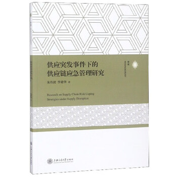 供应突发事件下的供应链应急管理研究