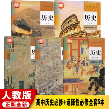 新版人教版高中历史全套课本教科书必修12选择性必修123 高中历史必修上下册+选择性必修123全套
