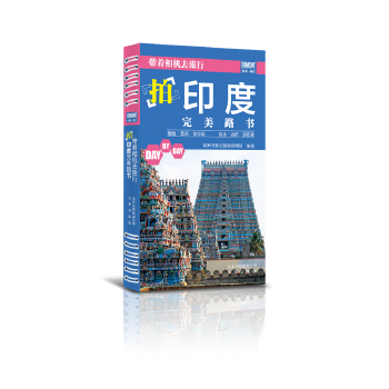 拍印度完美路书-带着相机去旅行【保证正版】