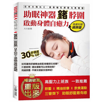 台版 助眠神器锗脖围启动身体自愈力健康病理学知识入门书常识概论简明易懂保健 书